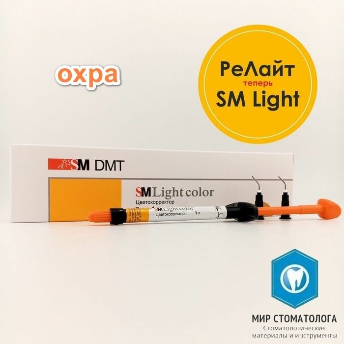 SM Light color - Стоматологическая композитная паста РеЛайт колор, цвет охра, паста, 1г
