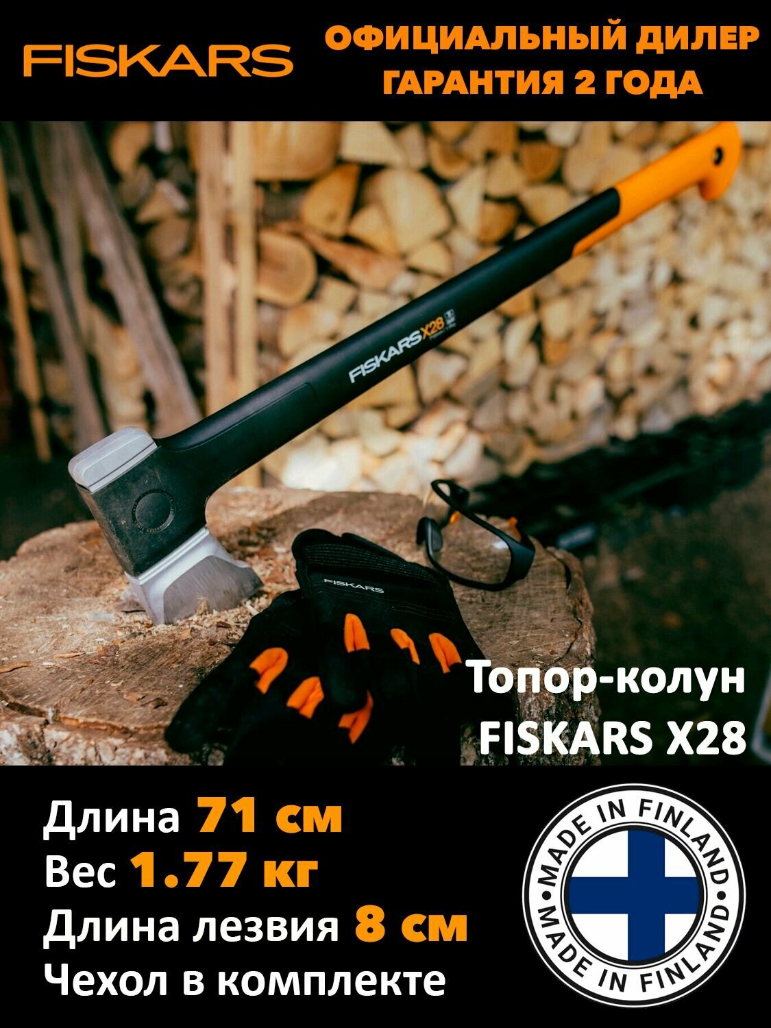 Топор-колун FISKARS X28 M (1069107)