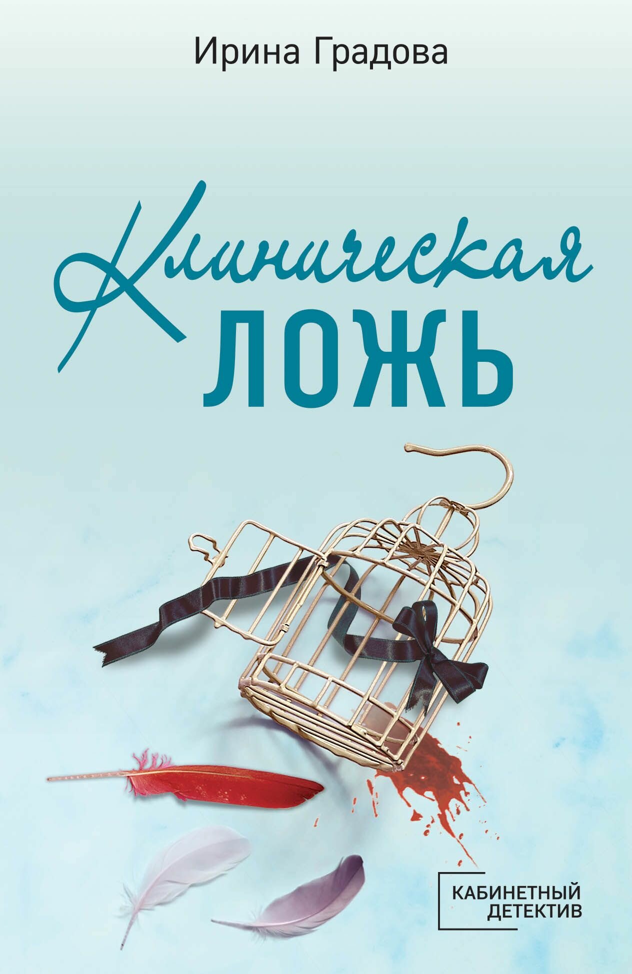 Книга "Клиническая ложь"