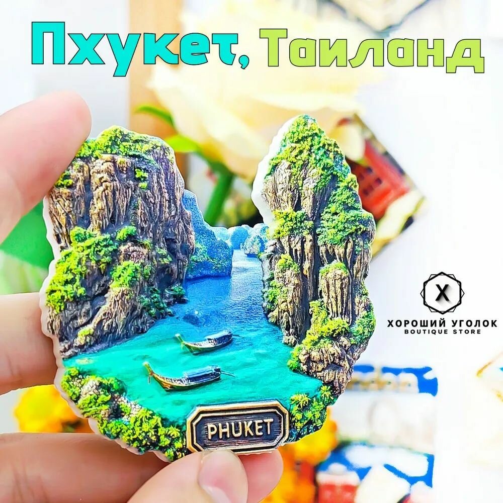 Рельефный магнит Пхукет Таиланд - пейзаж с лодками туристический сувенир