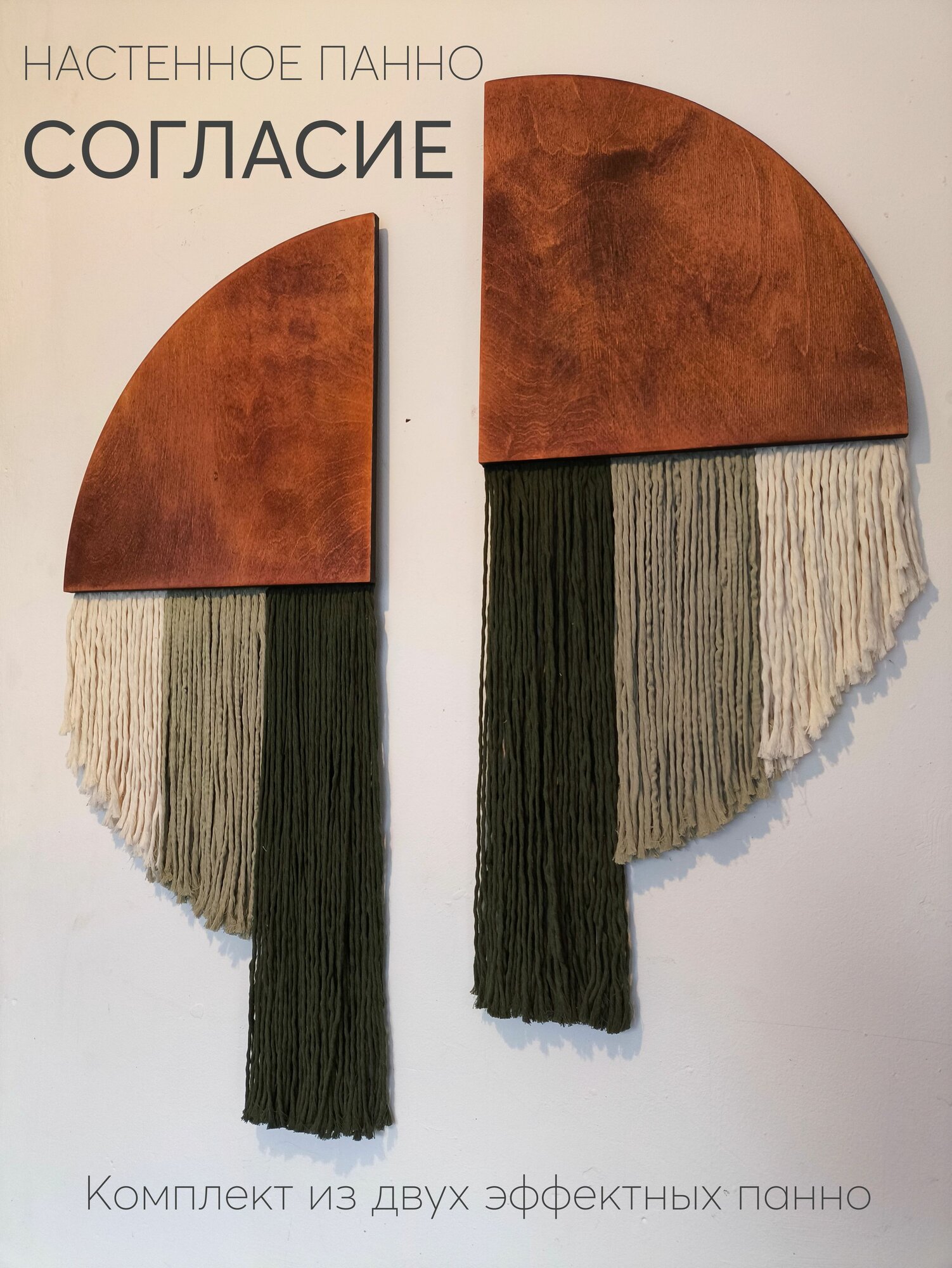 Комплект деревянных панно "Согласие" в стиле бохо с нитками макраме