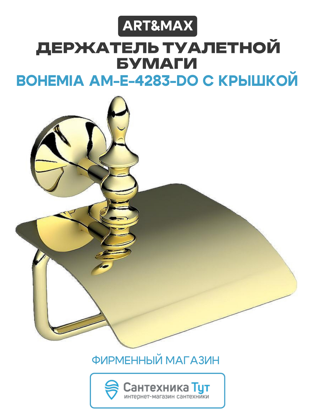 Держатель туалетной бумаги Art&Max Bohemia AM-E-4283-Do с крышкой Золото латунь на стену