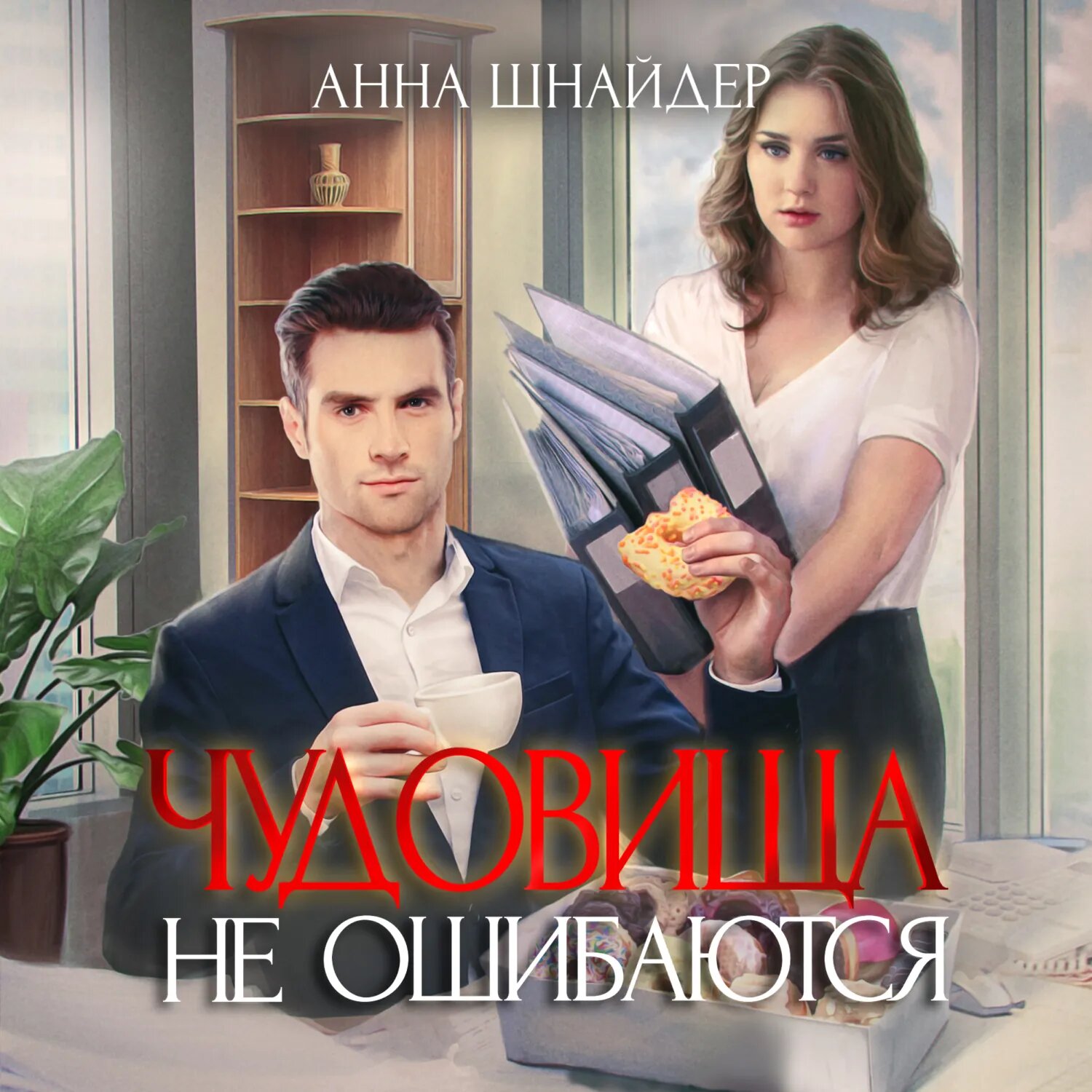 Чудовища не ошибаются [Аудиокнига]