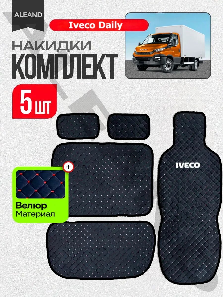 Чехлы накидки IVECO Daily ивеко дели