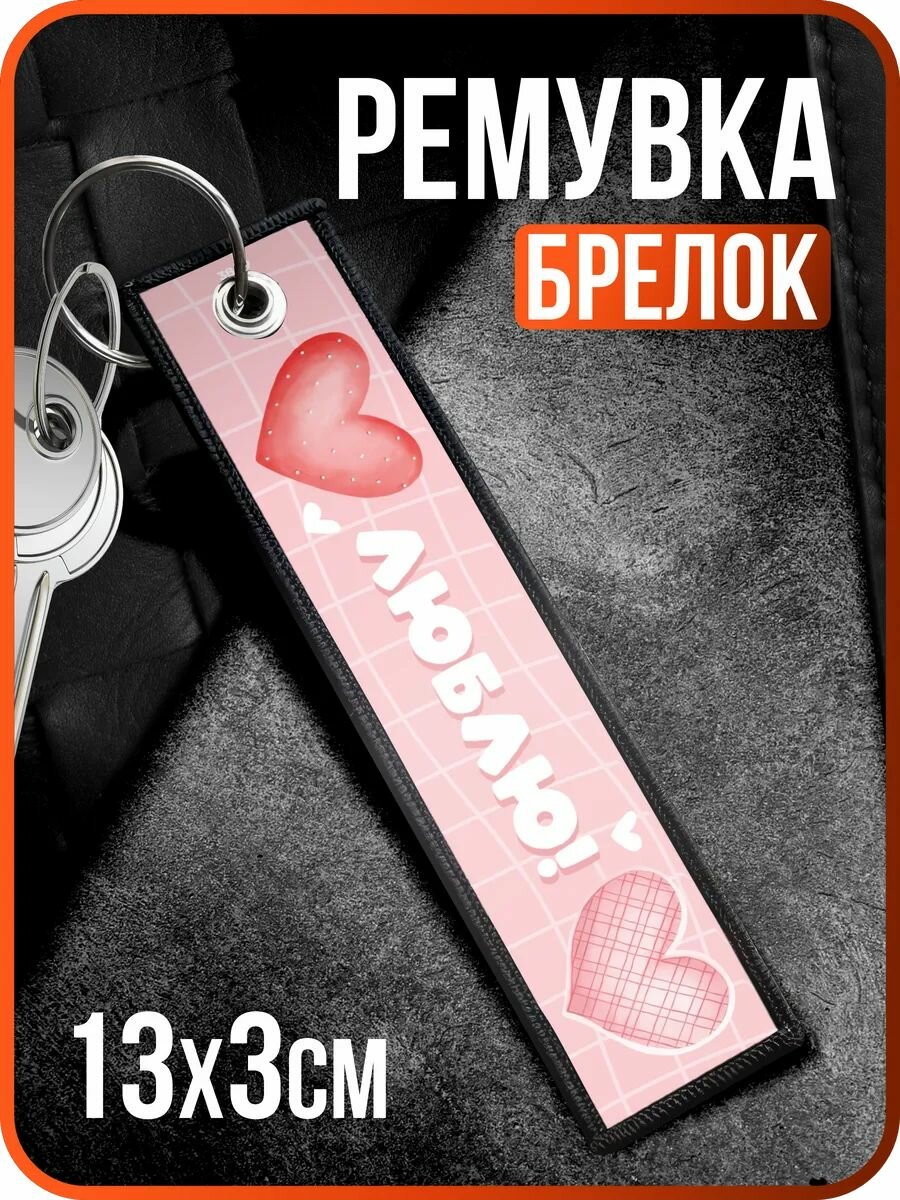 Брелок