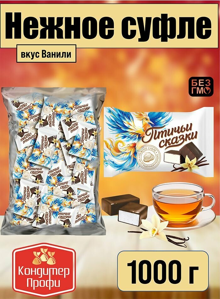 Конфеты нежное суфле "Птичьи сказки" вкус Ванили 1кг.