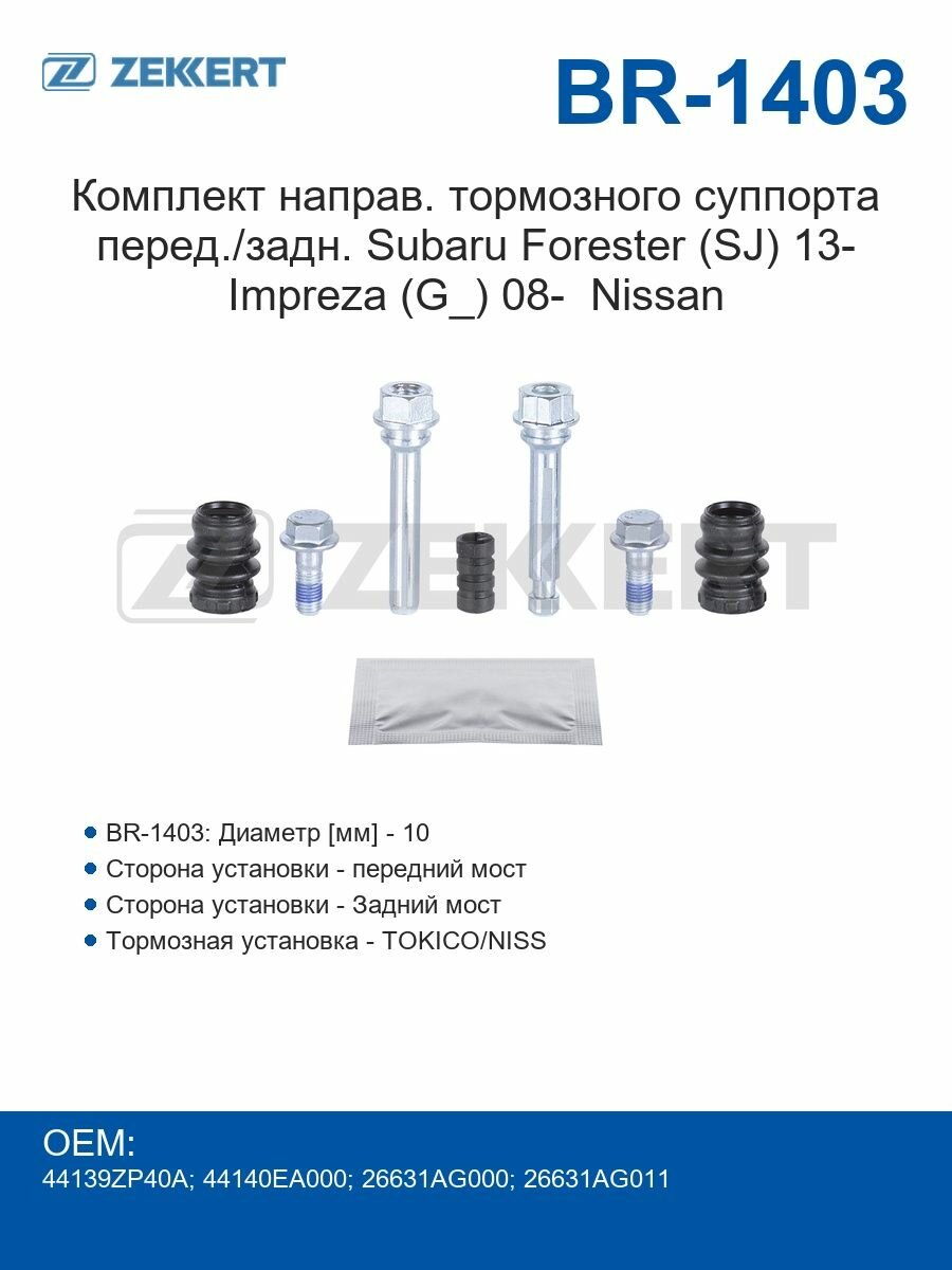 Zekkert Комплект направляющих тормозного суппорта передних/задних Subaru Forester (SJ) с 2013 года Impreza (G_) с 2008 года Nissan