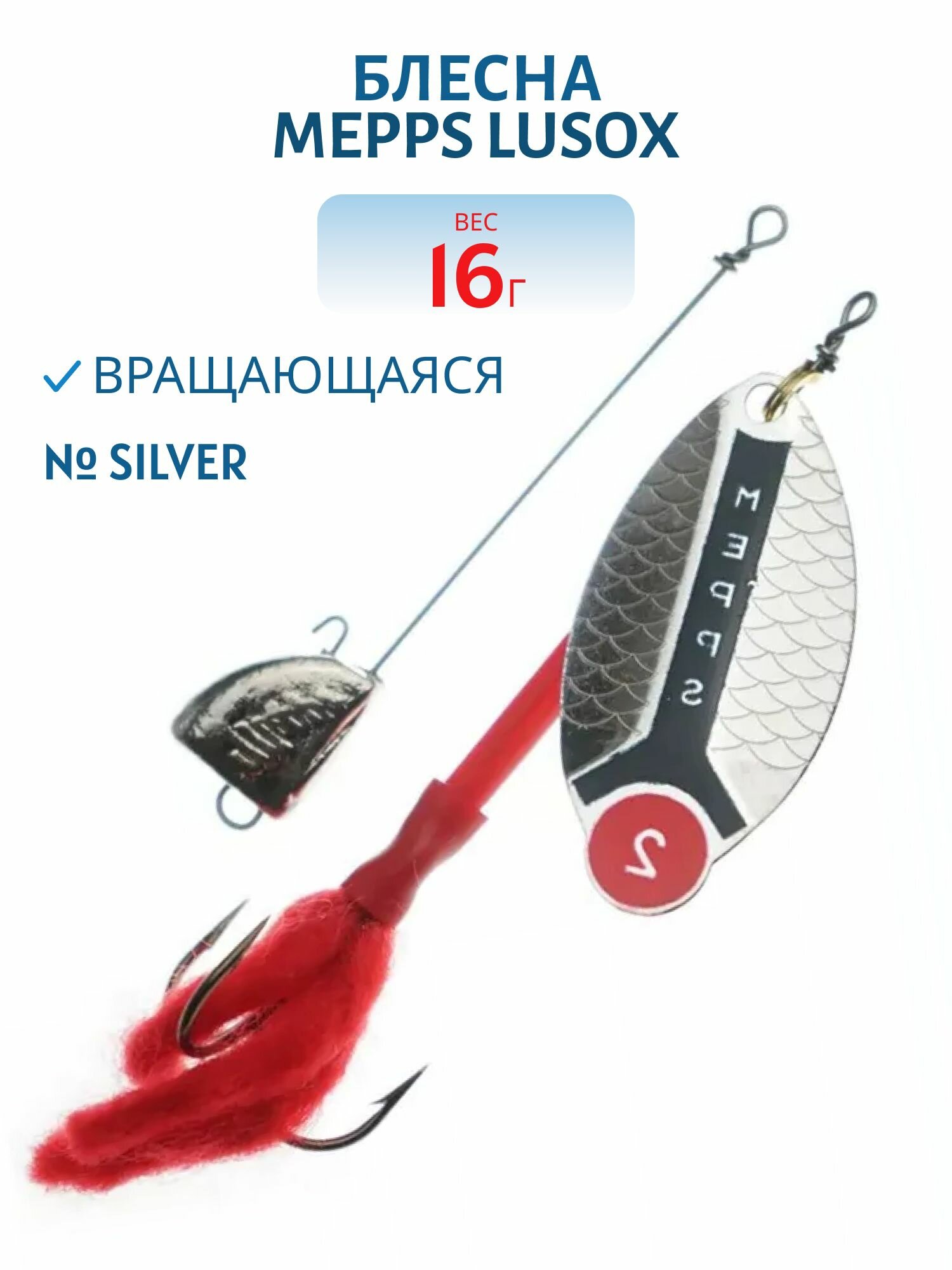 Блесна вращающаяся Mepps LUSOX, 2, Silver