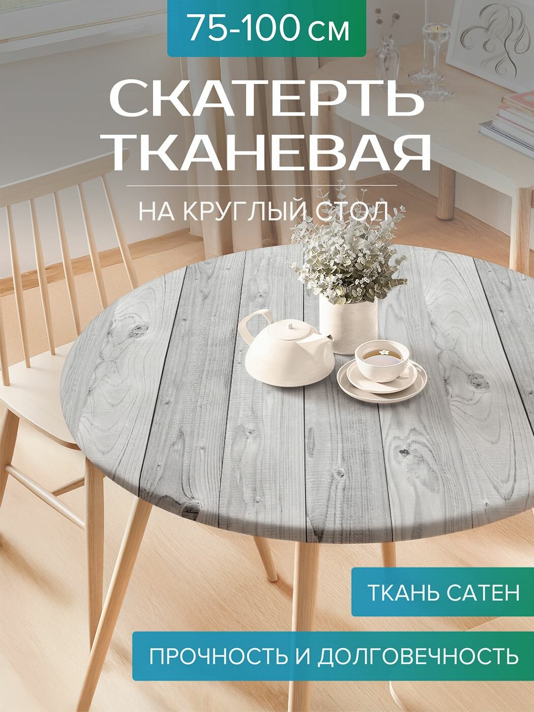 Скатерть JoyArty круглая на стол тканевая на резинке "Простая текстура", ткань Сатен, на диаметр 75-100 см,