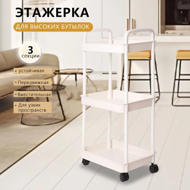 Полка Напольная Этажерка для высоких бутылок, 25х37х71.5 см, 1 шт, бежевая