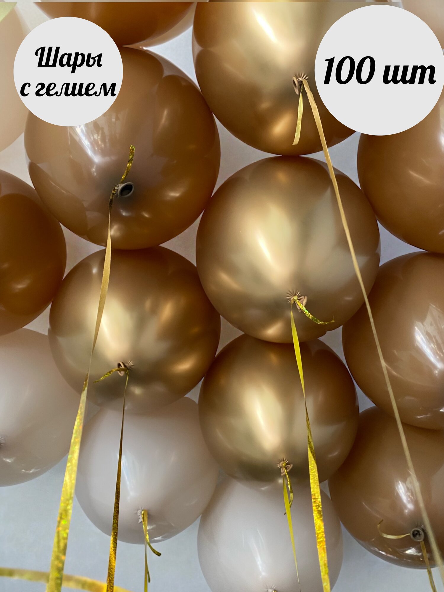 Шары с гелием под потолок для мальчика, мужчины, мужа, на 1 Сентября, на выпускной, на День Рождение "Шоколад" 100 шт.