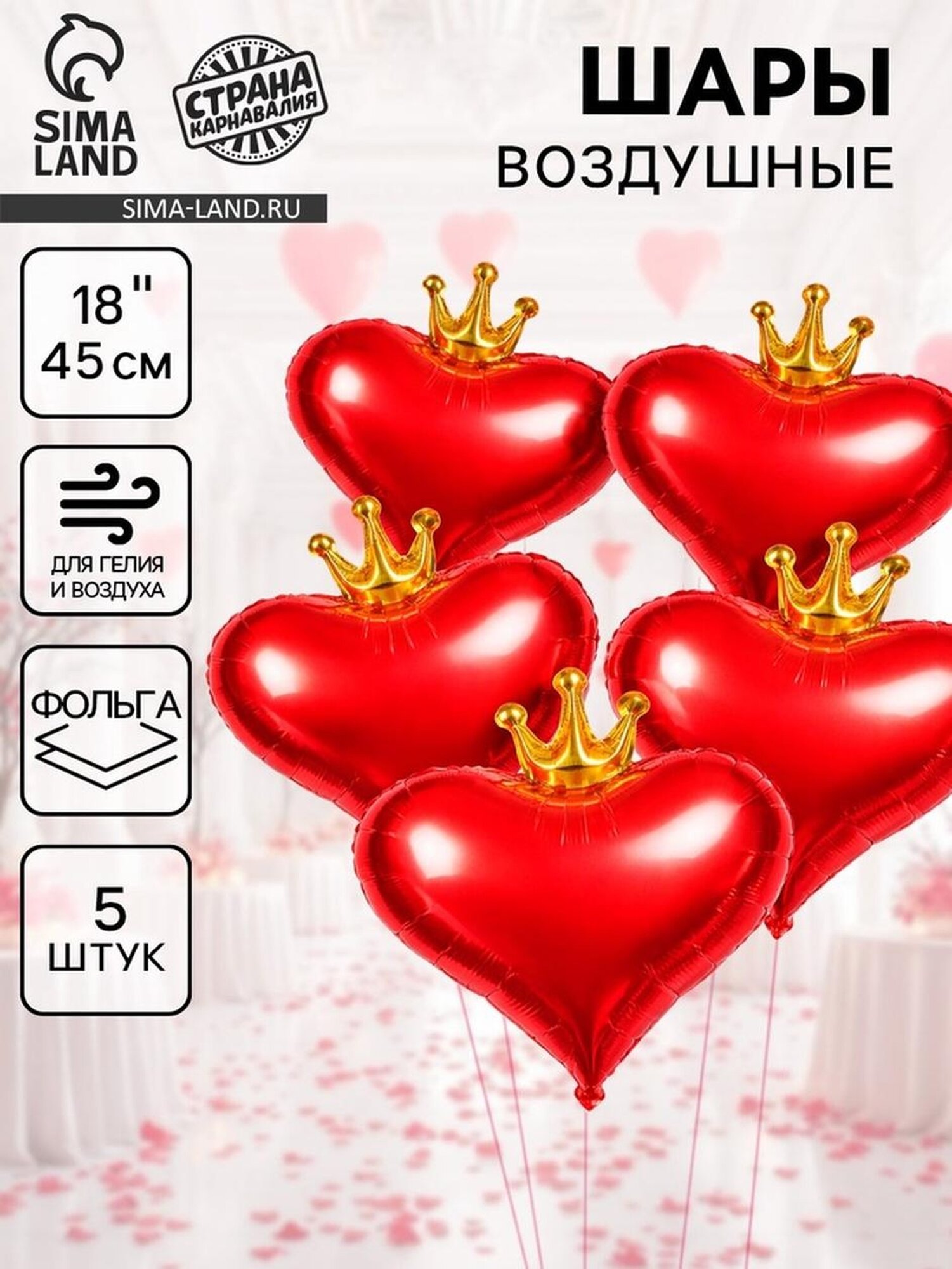 Воздушный шар фольгированный 18" «Сердце с короной», набор 5 шт, красный