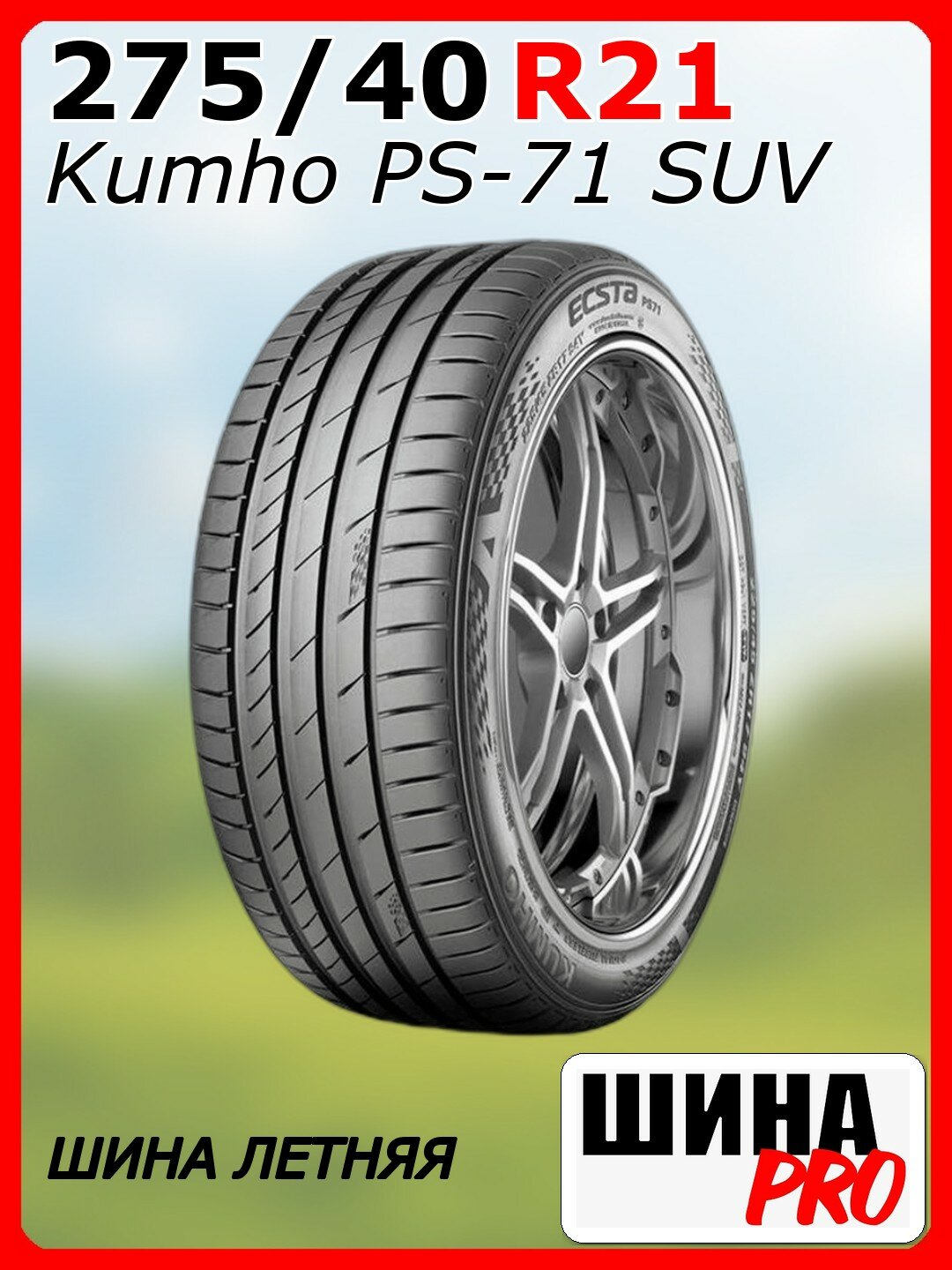 Шина летняя Kumho 275/40/21 Y 107 PS-71 SUV XL для легковых автомобилей 2407063