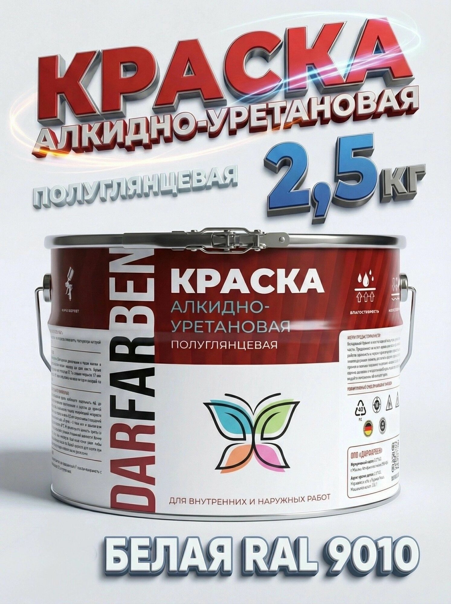 Алкидно-уретановая краска 3в1 по ржавчине для металла, бетона, дерева белая полуглянцевая 2.5 кг DARFARBEN