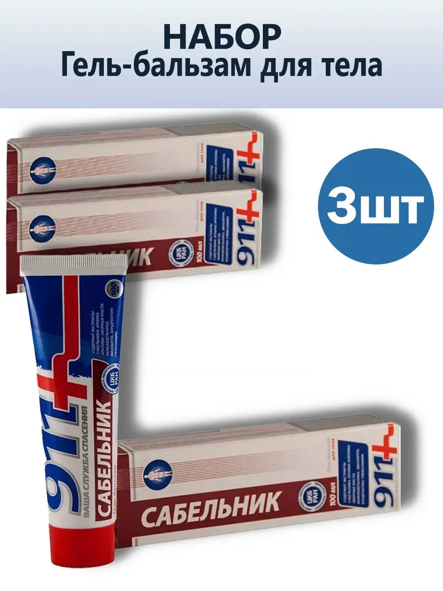 911 Сабельник гель-бальзам для тела 100мл 3уп