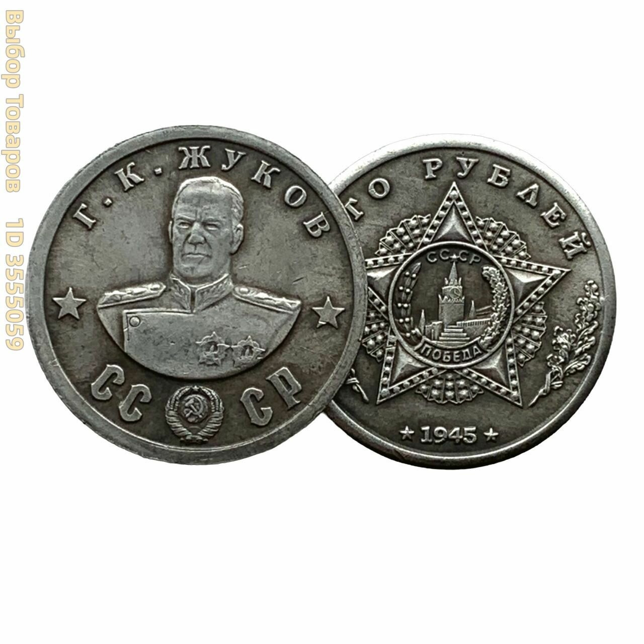 Монета СССР 100 рублей 1945 года "Г. К. Жуков", коллекционная