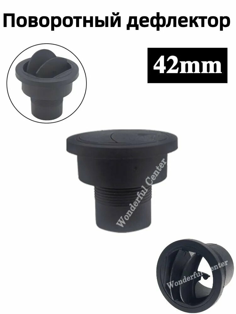 Запчасти для автономного отопителя, 5000 Вт арт. 42мм-Поворотный дефлектор