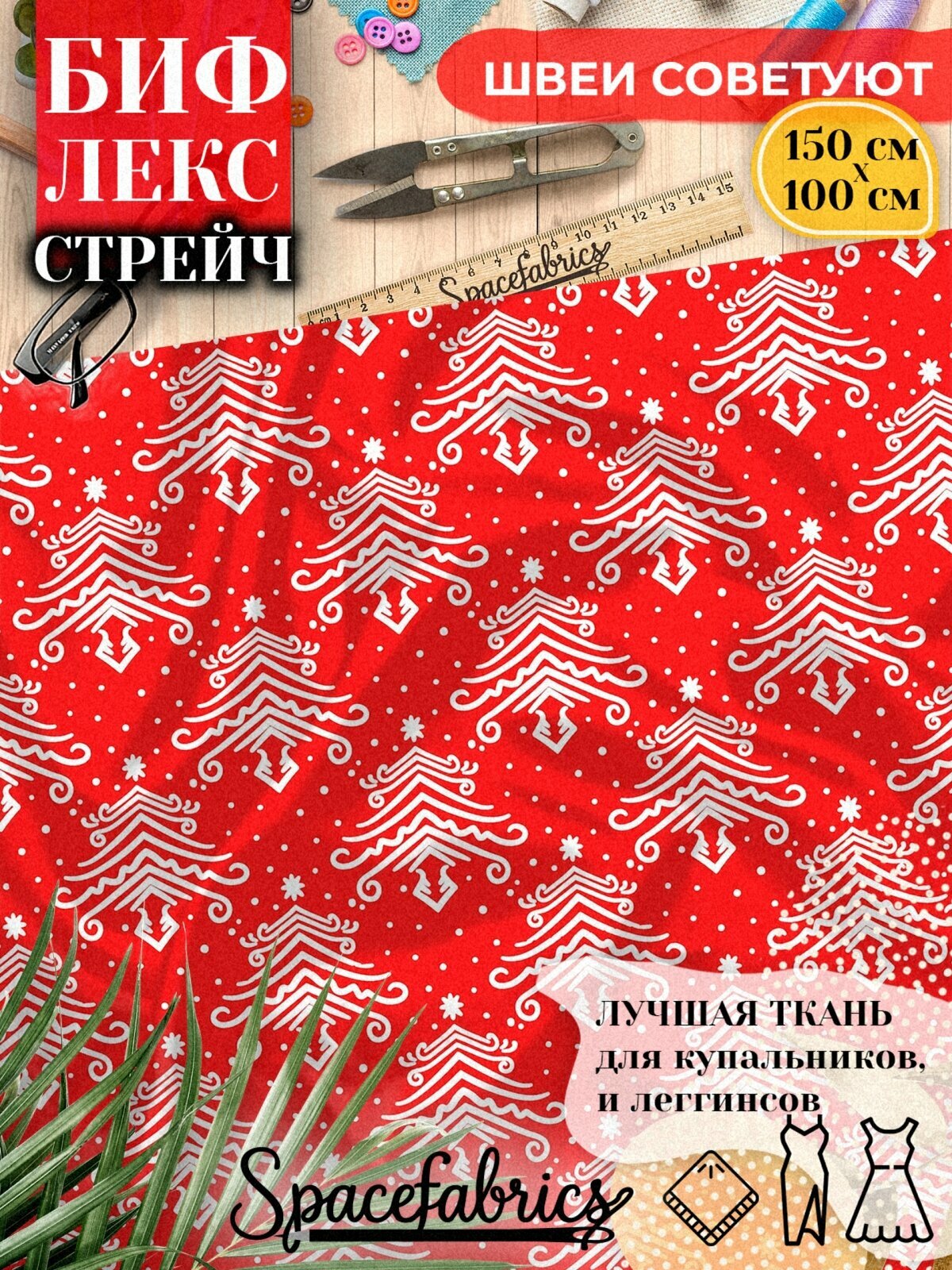 Бифлекс ткань для шитья и рукоделия, 240 г/м2, отрез 150х100 см, трикотажная стрейч ткань с принтом