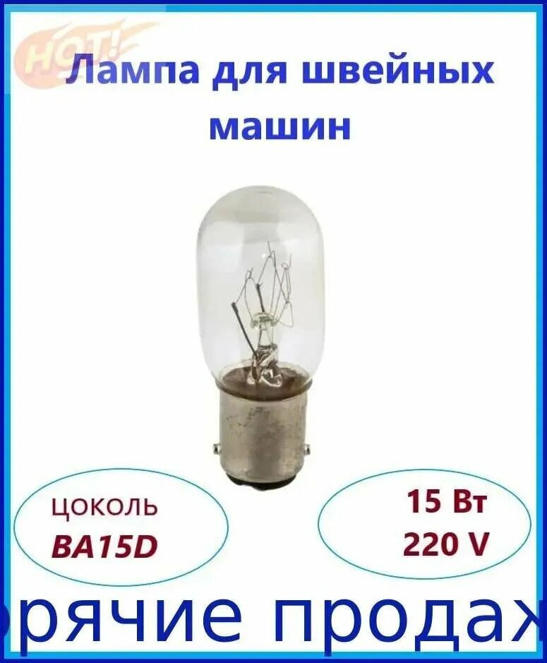 Лампочка цокольная 15W, 220/240V для швейной машинки BA15d