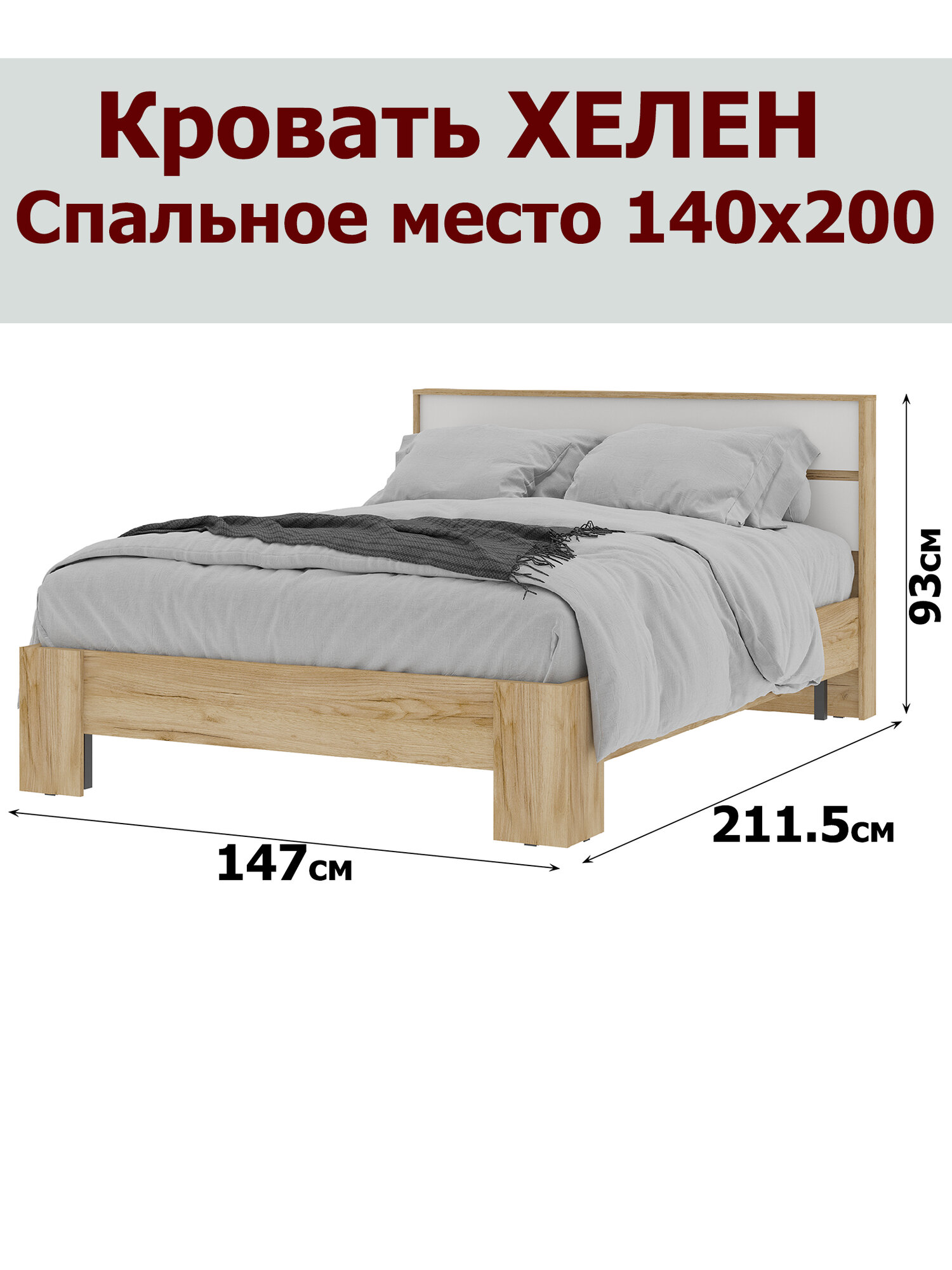 Кровать 140х200 Хелен КР-02 двухспальная (1,470х0,928х2,114) цвет Дуб крафт золото - Белый Стендмебель