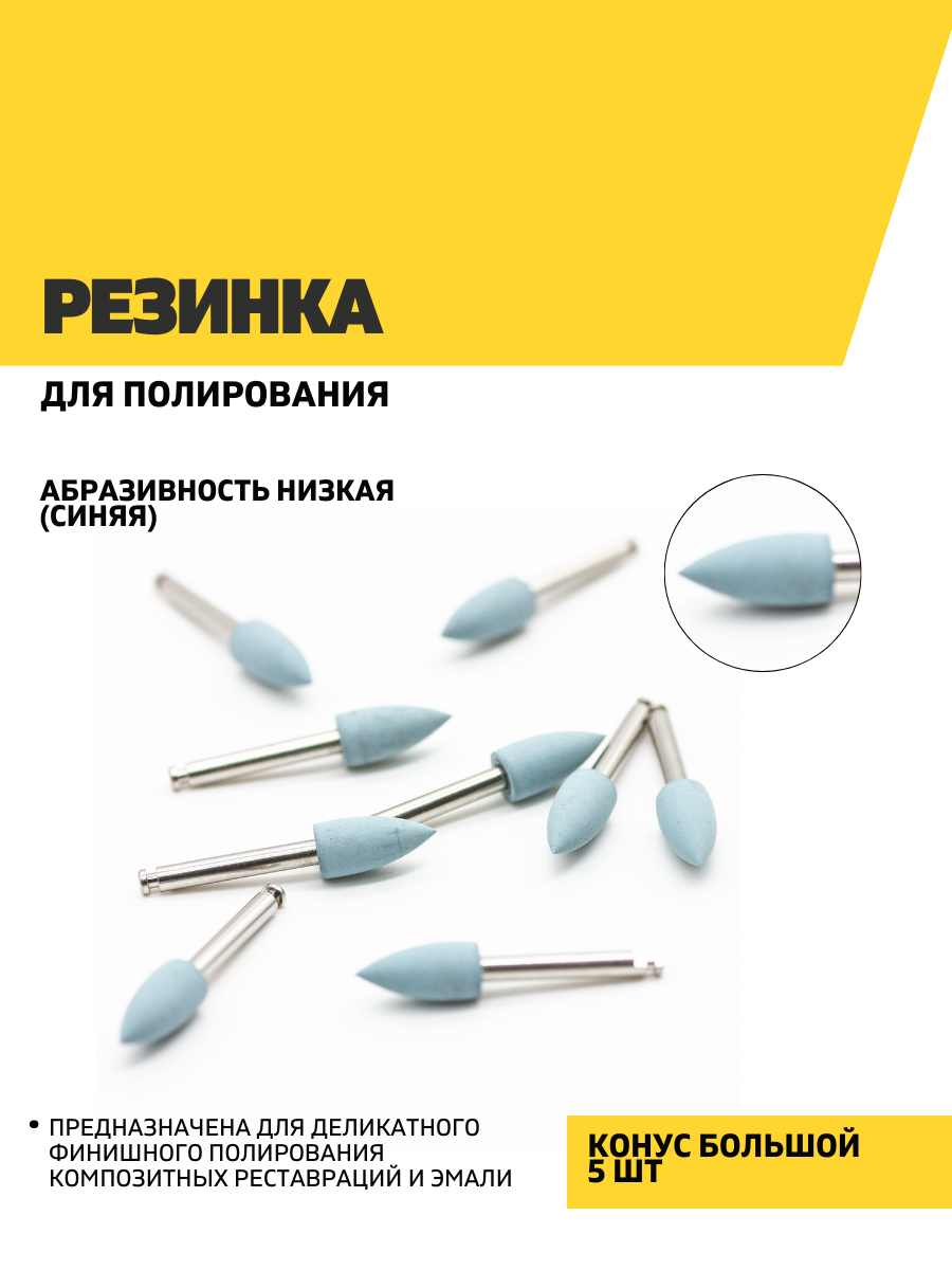Резинка для полирования, конус большой, синяя - низкая абразивность 5 шт/Бор стоматологический