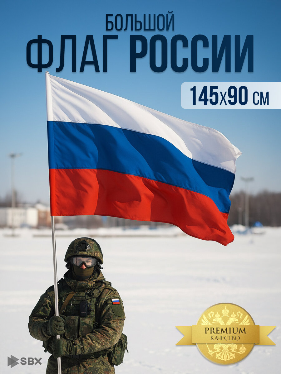 Флаг России большой без герба, триколор РФ, полиэфирный шелк, 90х145 см