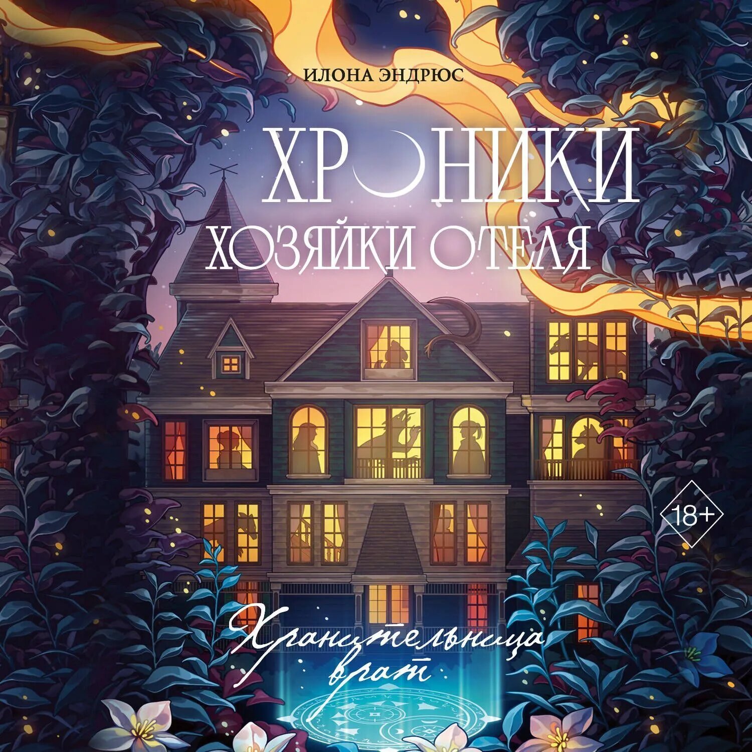 Хроники хозяйки отеля. Хранительница врат [Аудиокнига]