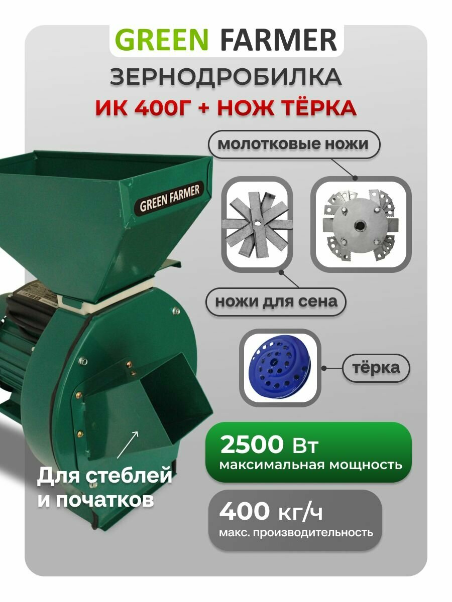 Зернодробилка молотковая GREEN FARMER ИК 400Г + нож терка