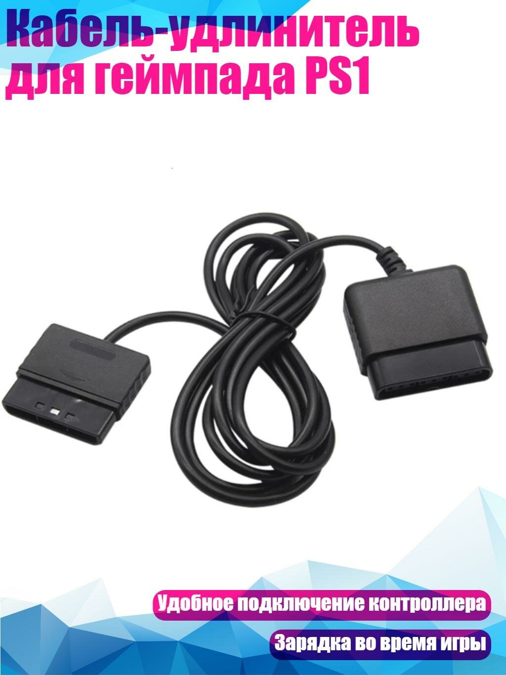 Кабель-удлинитель для геймпада PS1