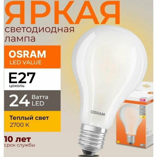 Светодиодная лампа Ledvance-osram OSRAM LED STAR CL A GL FR 200 non-dim 24W/827 E27