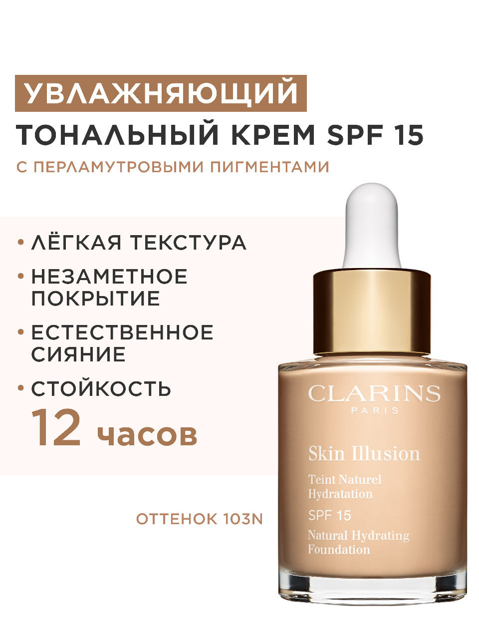 CLARINS Увлажняющий тональный крем с легким покрытием Skin Illusion SPF 15 103N 30мл