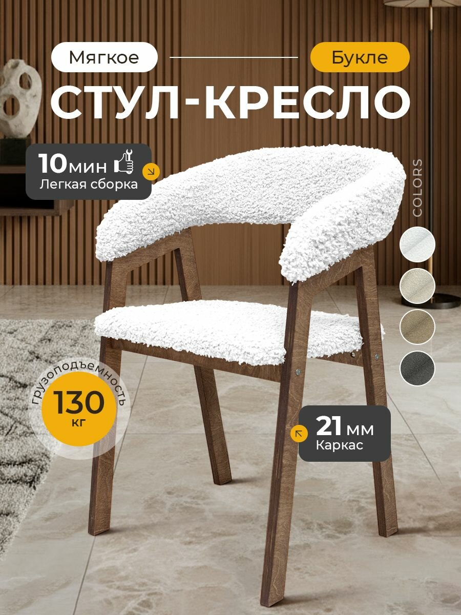 Кухонный стул деревянный с мягкими подлокотниками букле, белый обеденный 1 шт.
