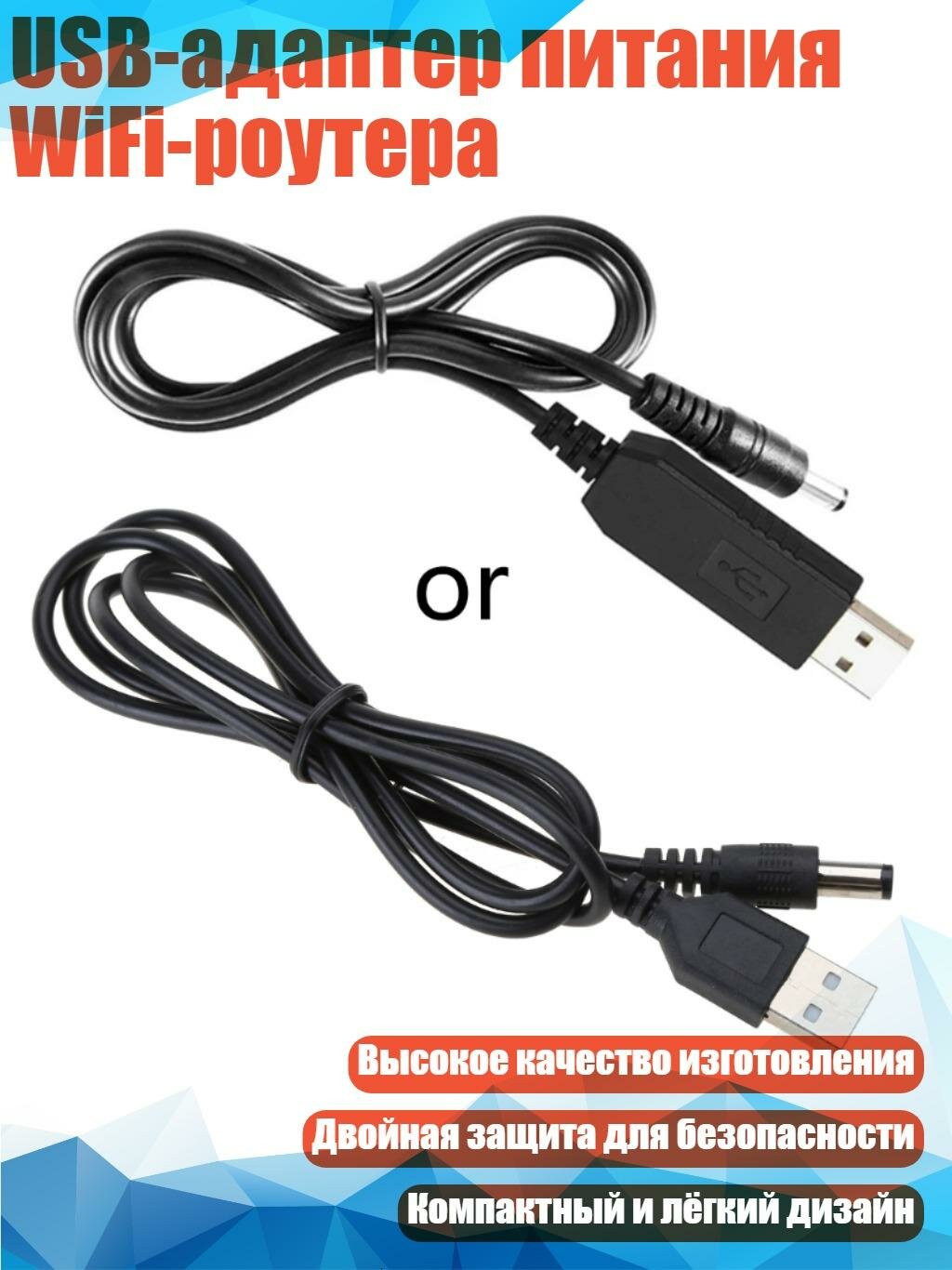 USB-адаптер питания WiFi-роутера