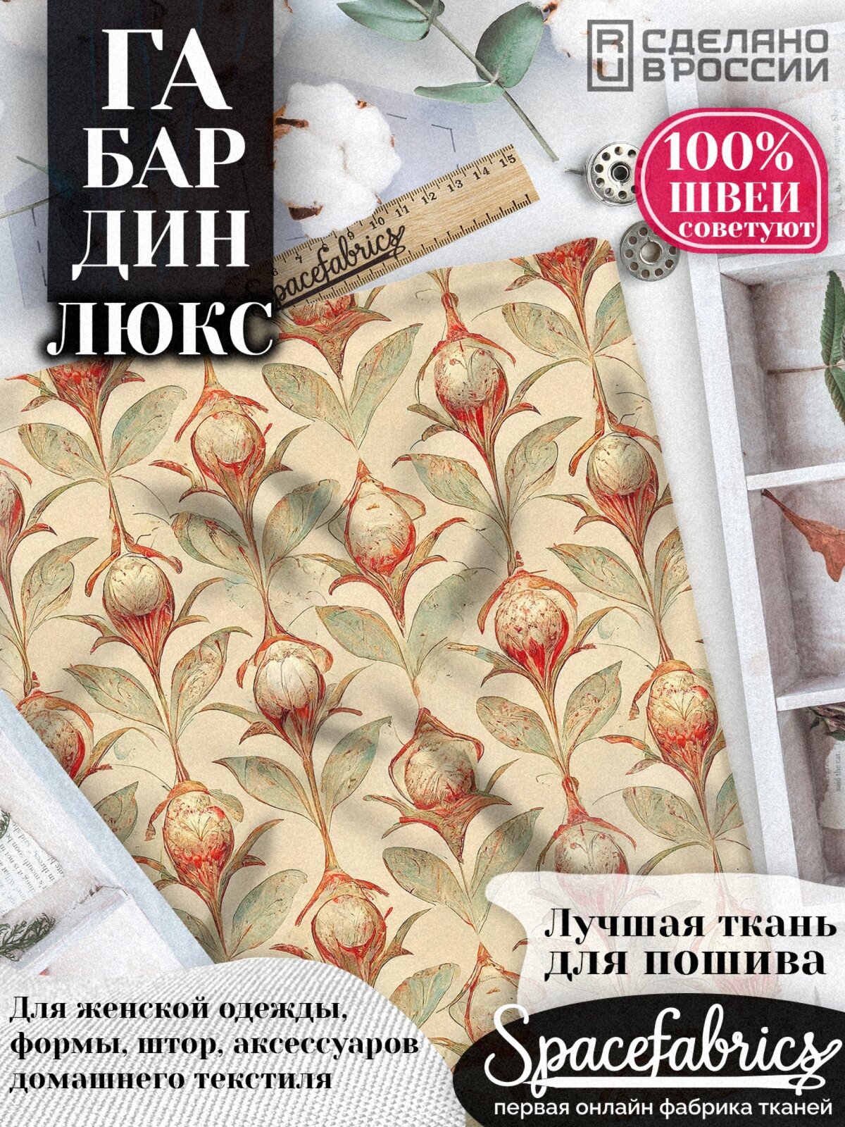 Универсальная ткань габардин с рисунком для костюмов, платьев, штор. 160 гр/м2, 150*100 см