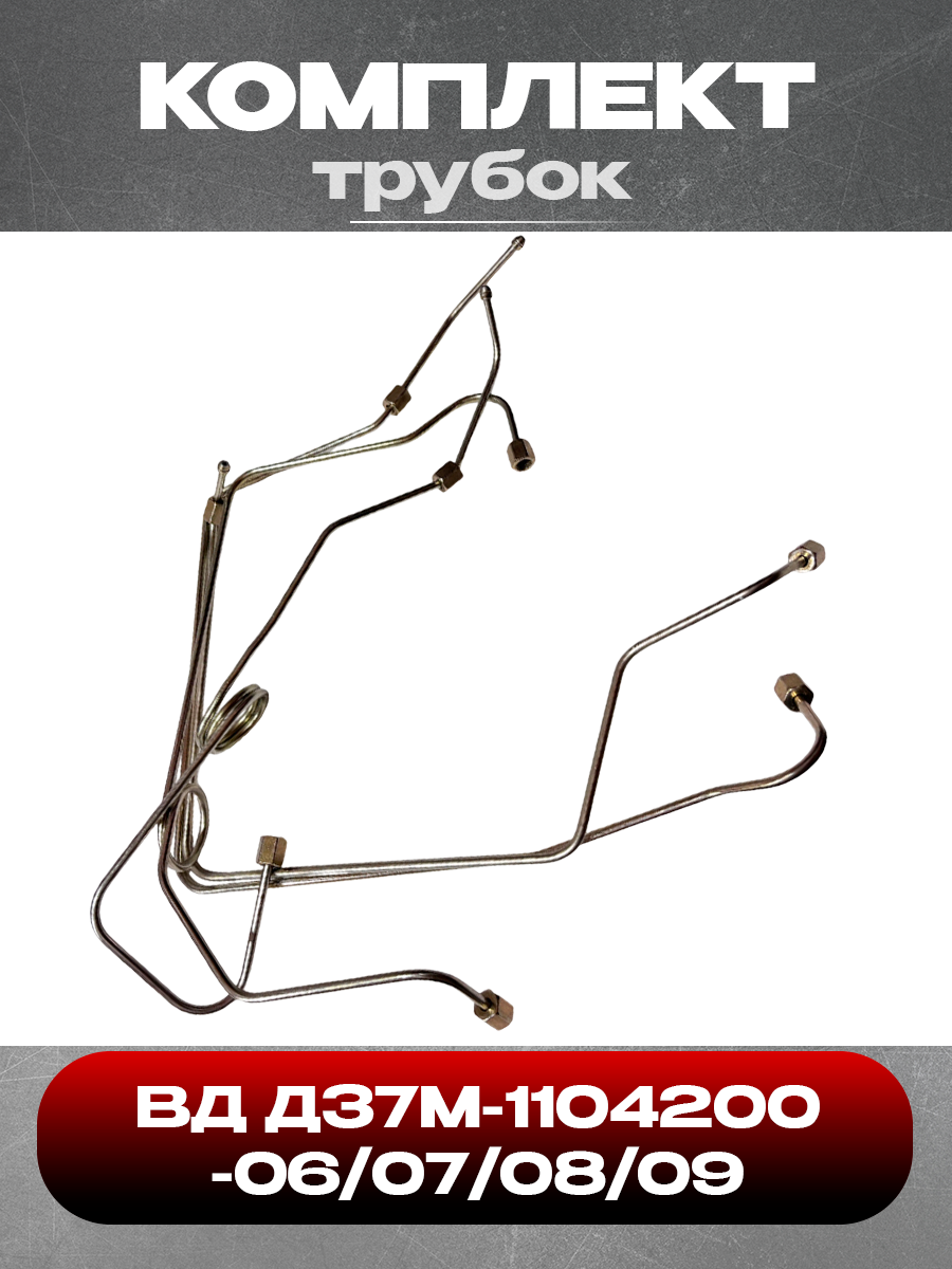 Комплект трубок ВД Д37М-1104200-06/07/08/09 (Пучковый ТНВД)