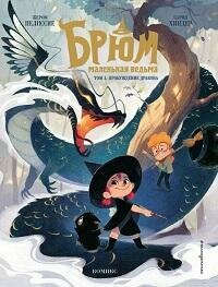 Книга "Брюм - маленькая ведьма. Т.1. Пробуждение дракона"
