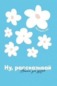 Ну, рассказывай : анкета для друзей, как в детстве