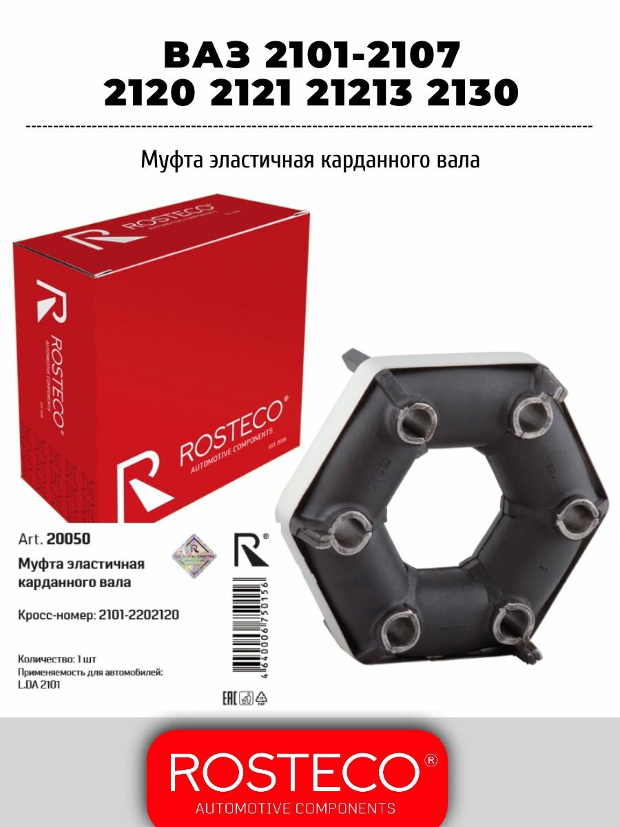 Муфта эластичная карданного вала 2101-2202120 ВАЗ 2101-2107 2120 2121 21213 2130