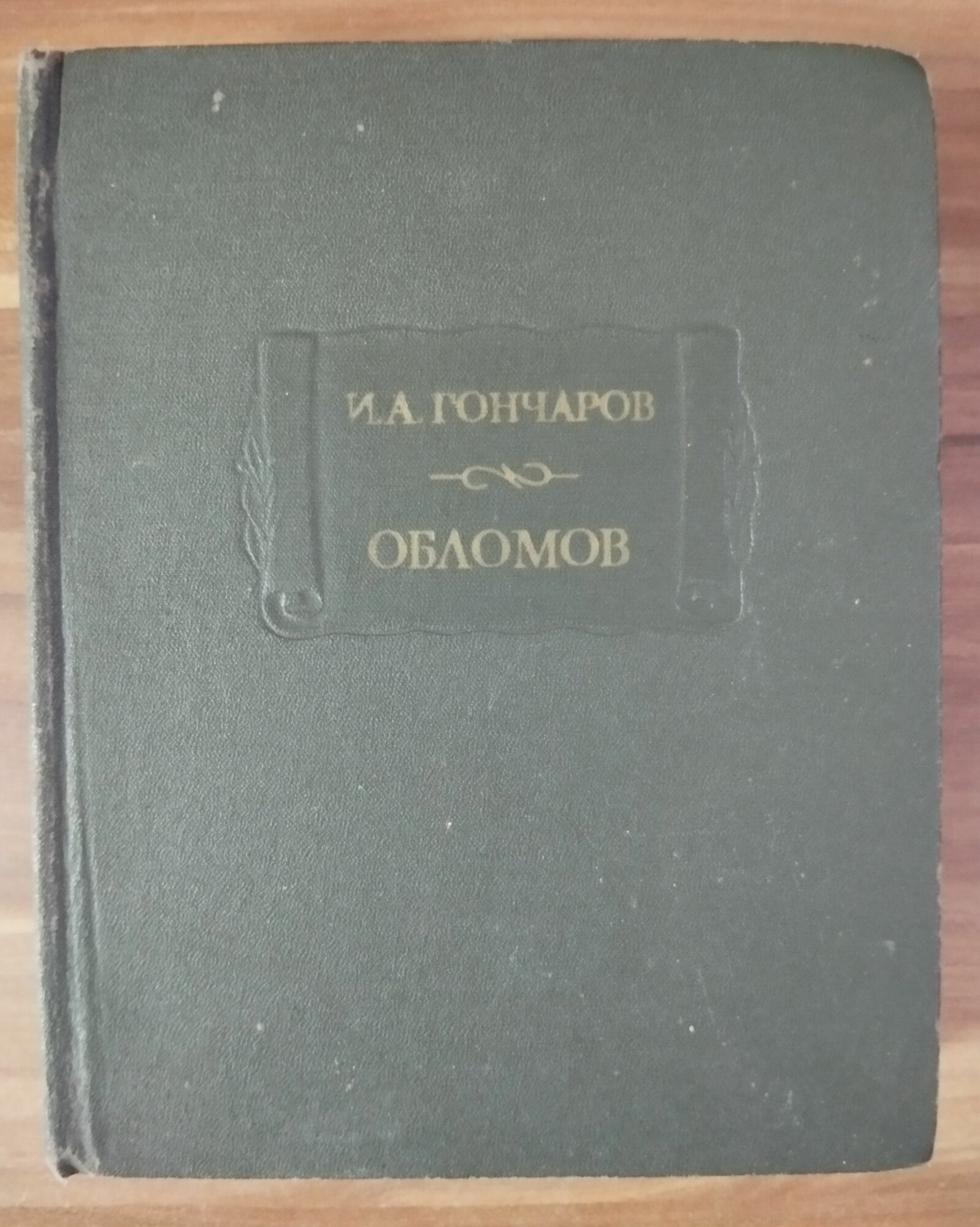 Обломов. Роман в четырех частях