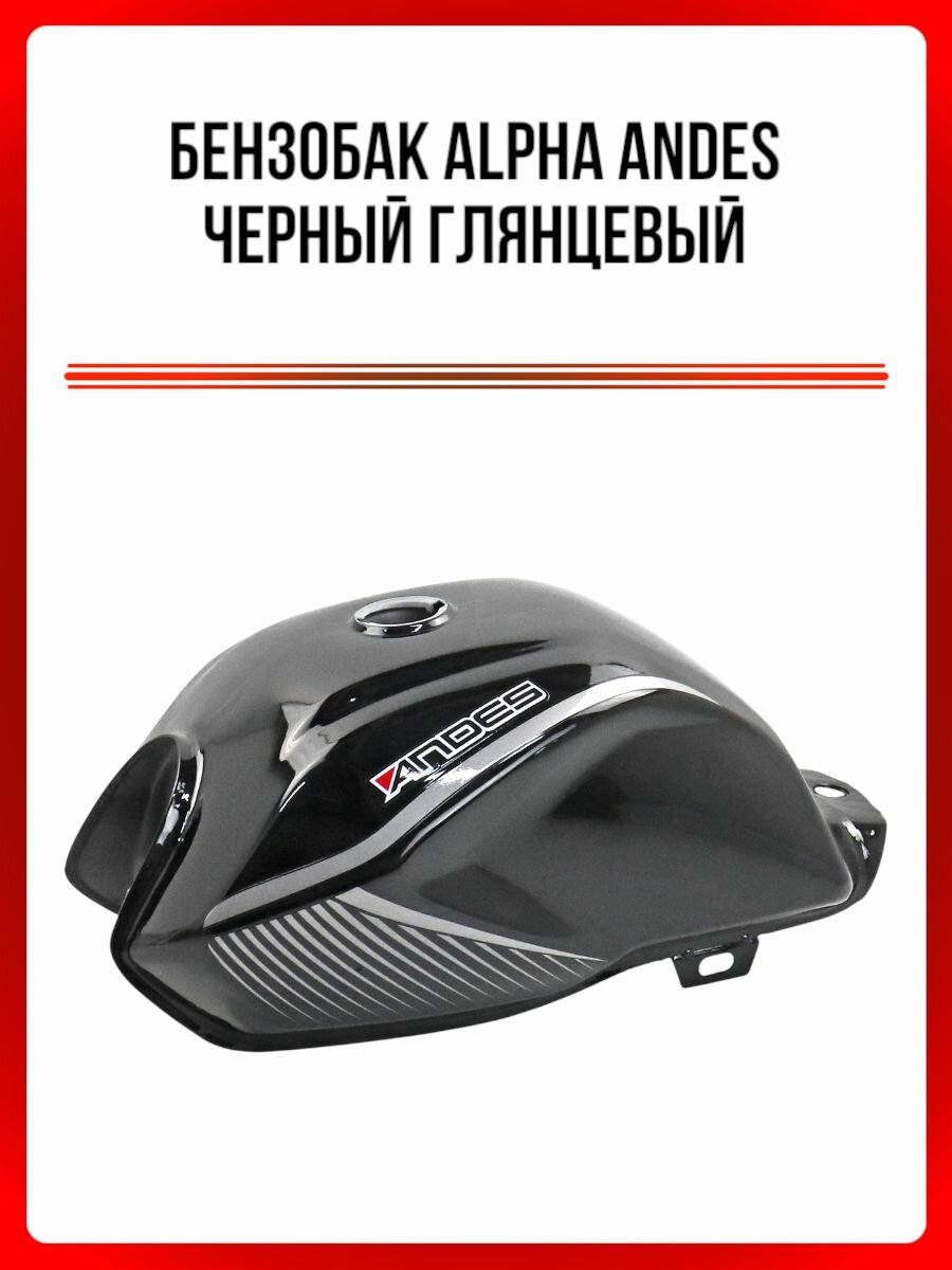 Бензобак Alpha ANDES черный глянцевый