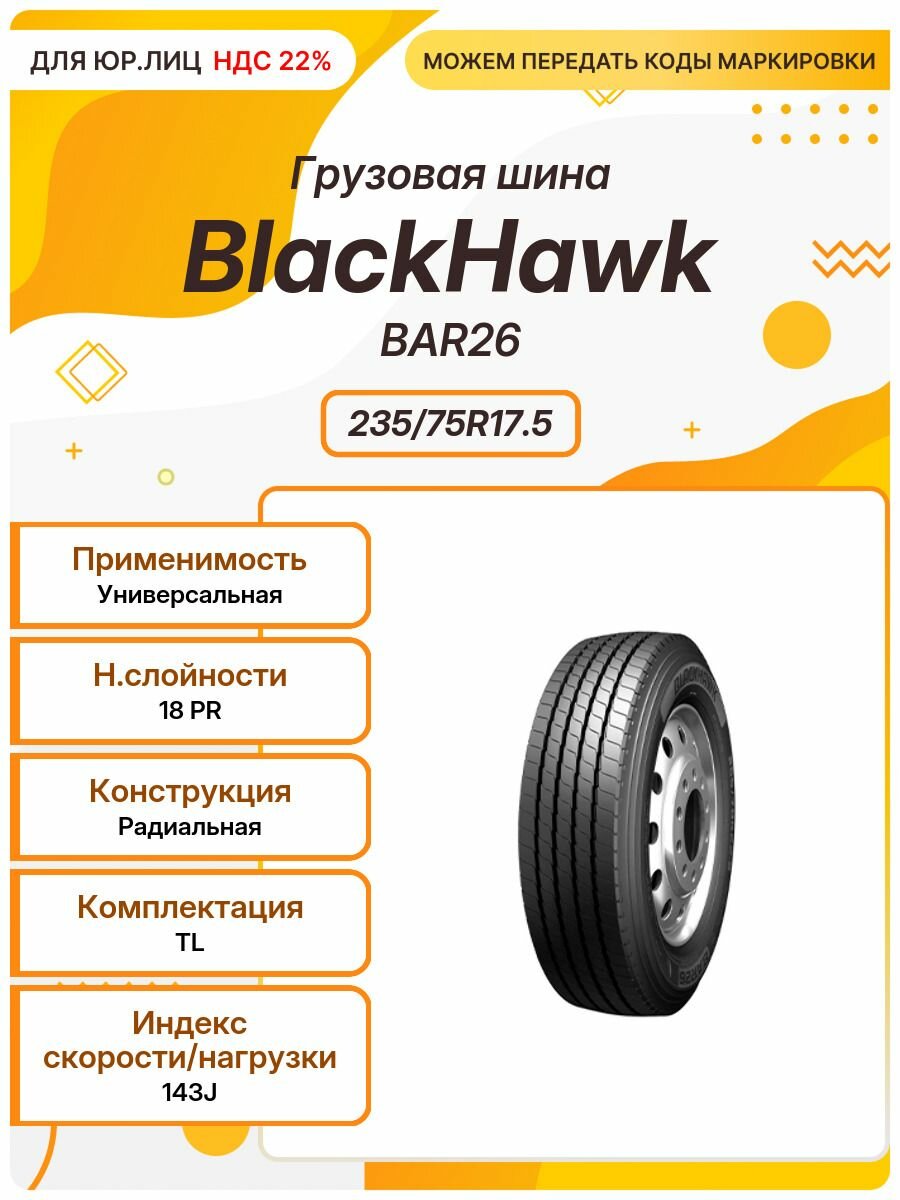 Грузовая шина BlackHawk BAR26, 235/75R17.5, 143J, TL, Универсальная