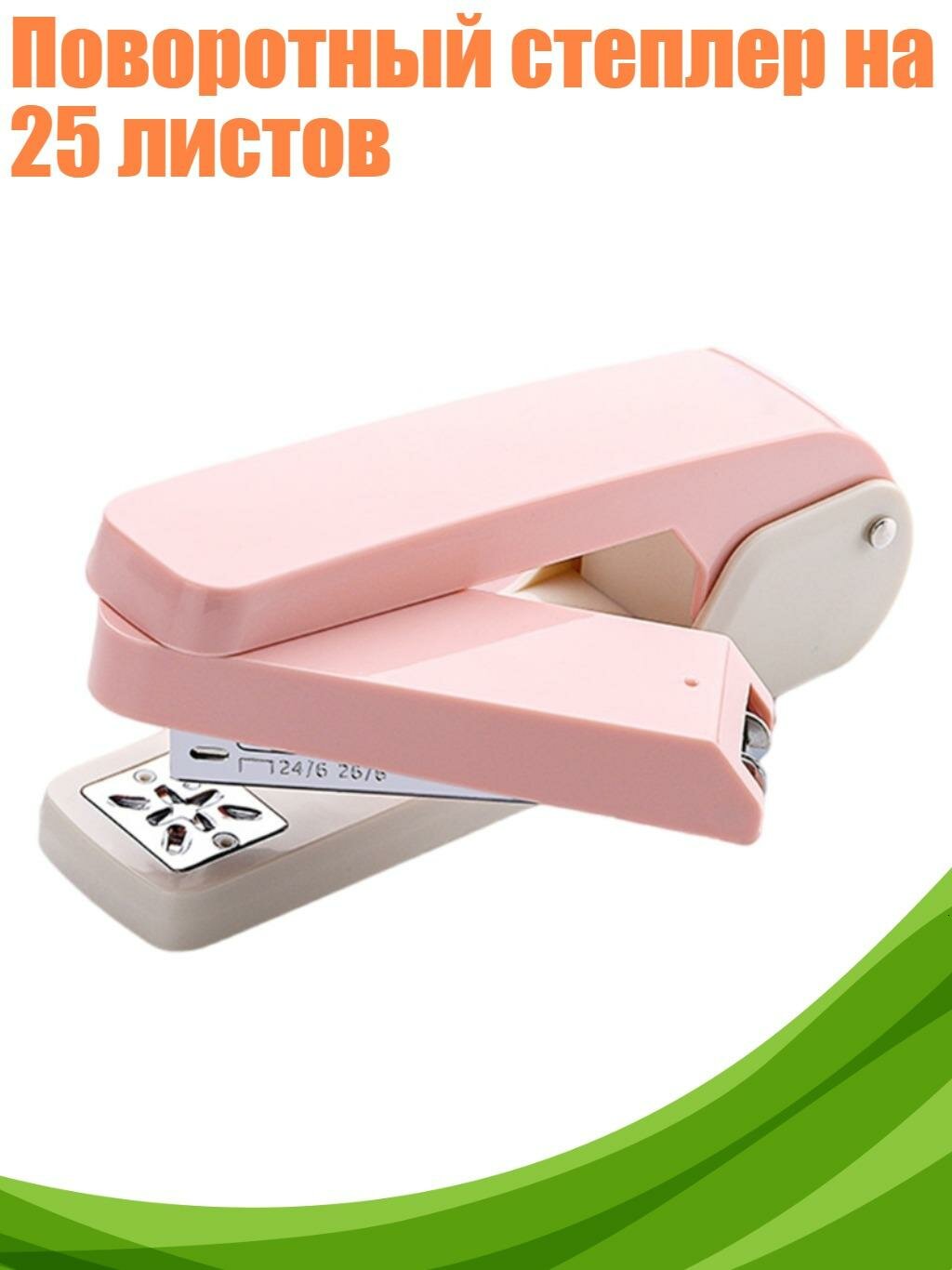 Поворотный степлер на 25 листов, Розовый
