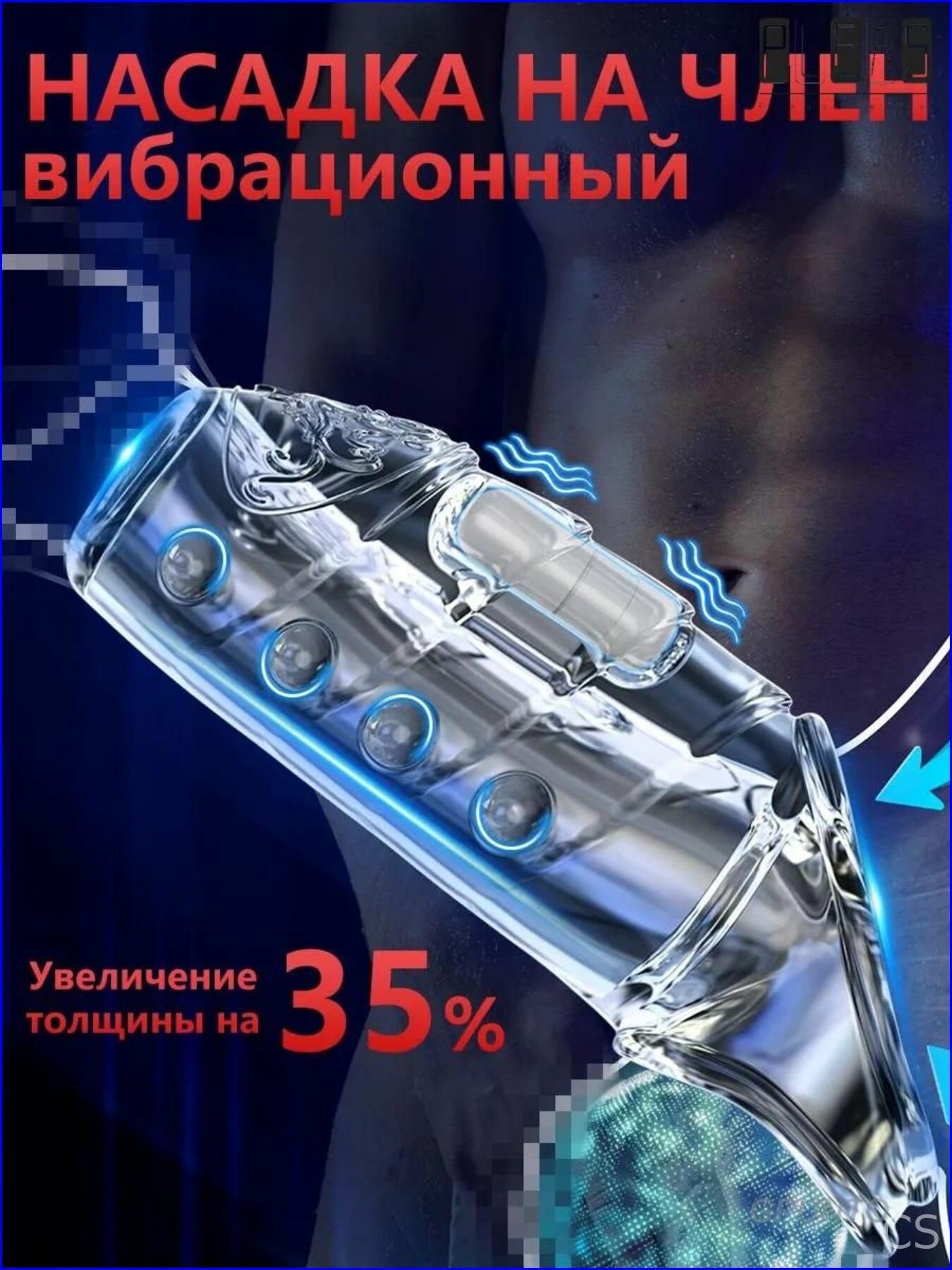 Насадки и удлинители эротические