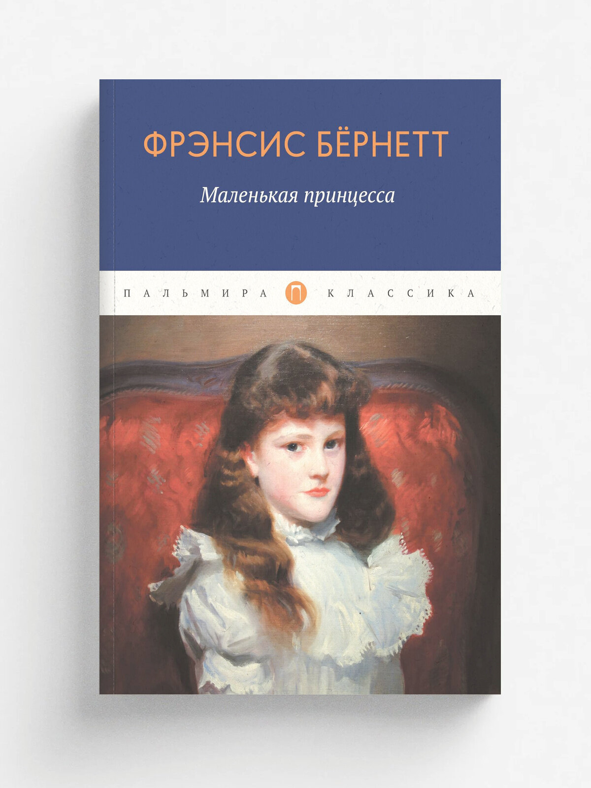 Маленькая принцесса