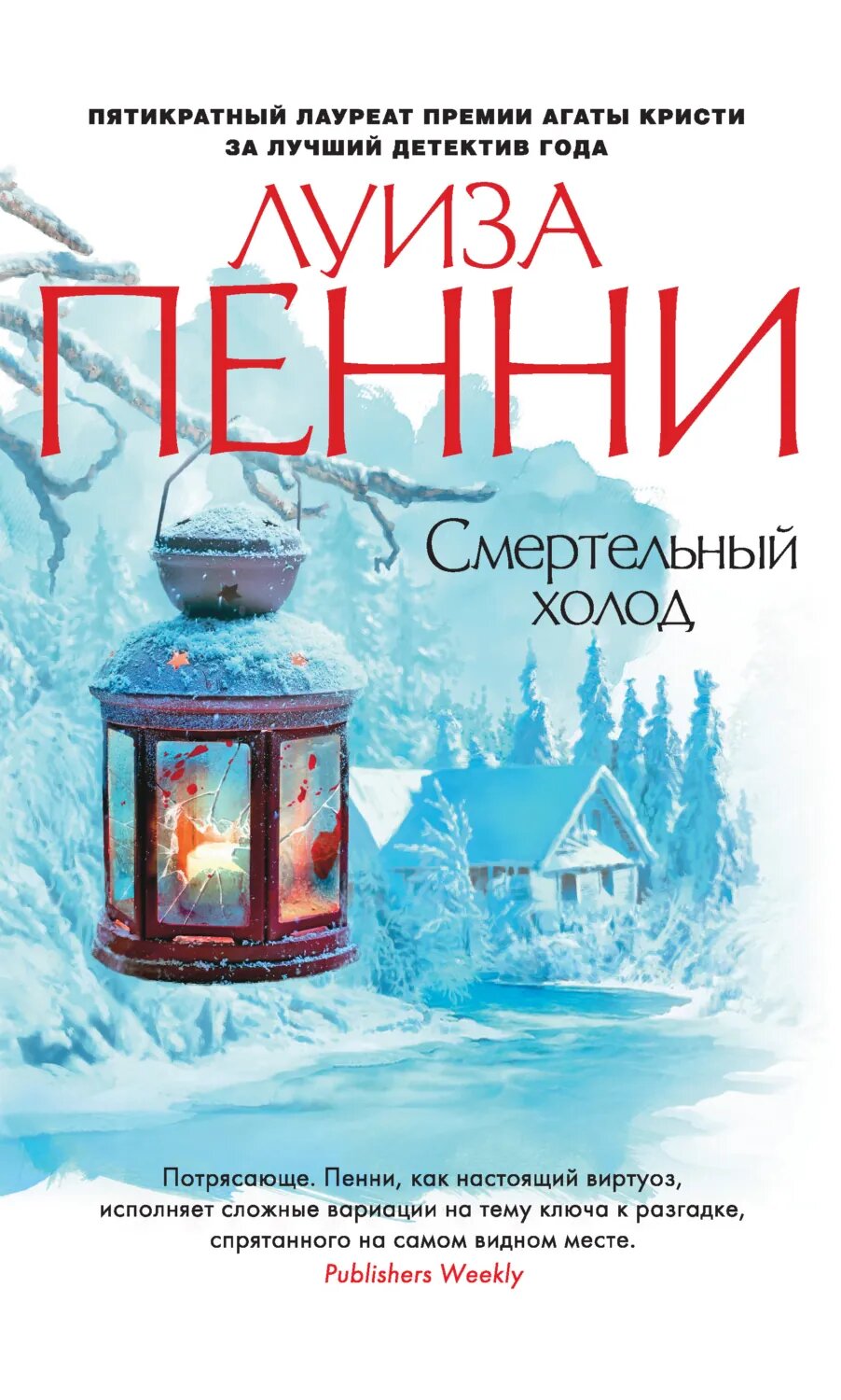 Смертельный холод [Цифровая книга]