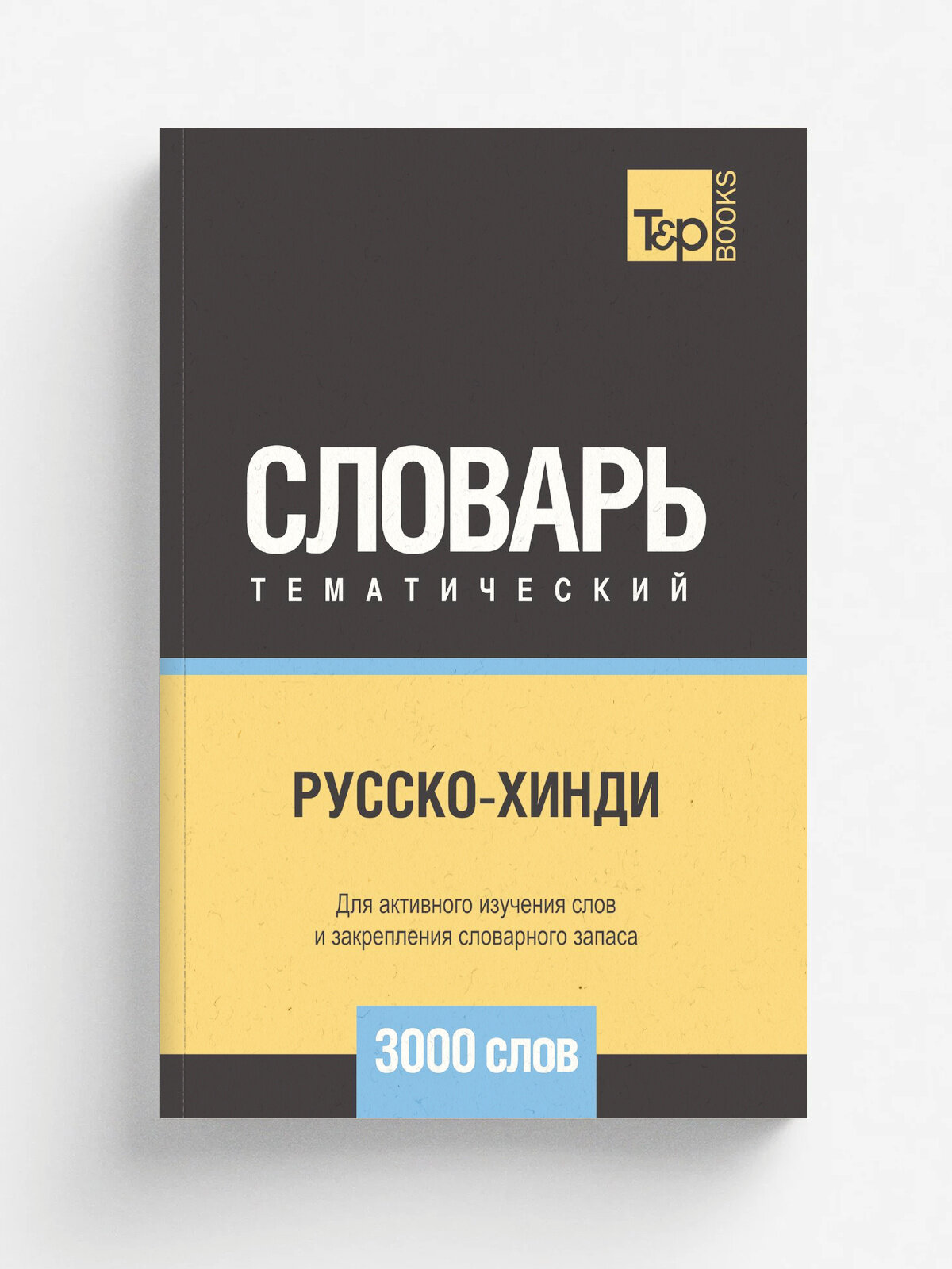 Русско-хинди тематический словарь 3000 слов