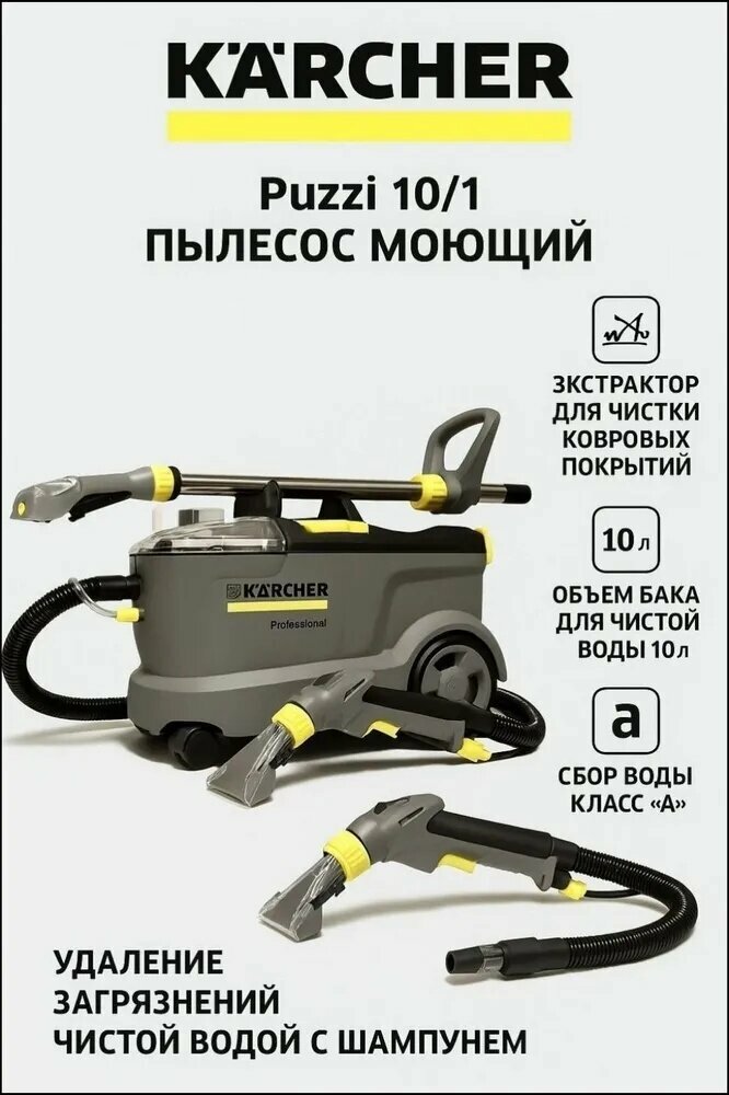 Пылесос моющий Karcher Puzzi 10/1