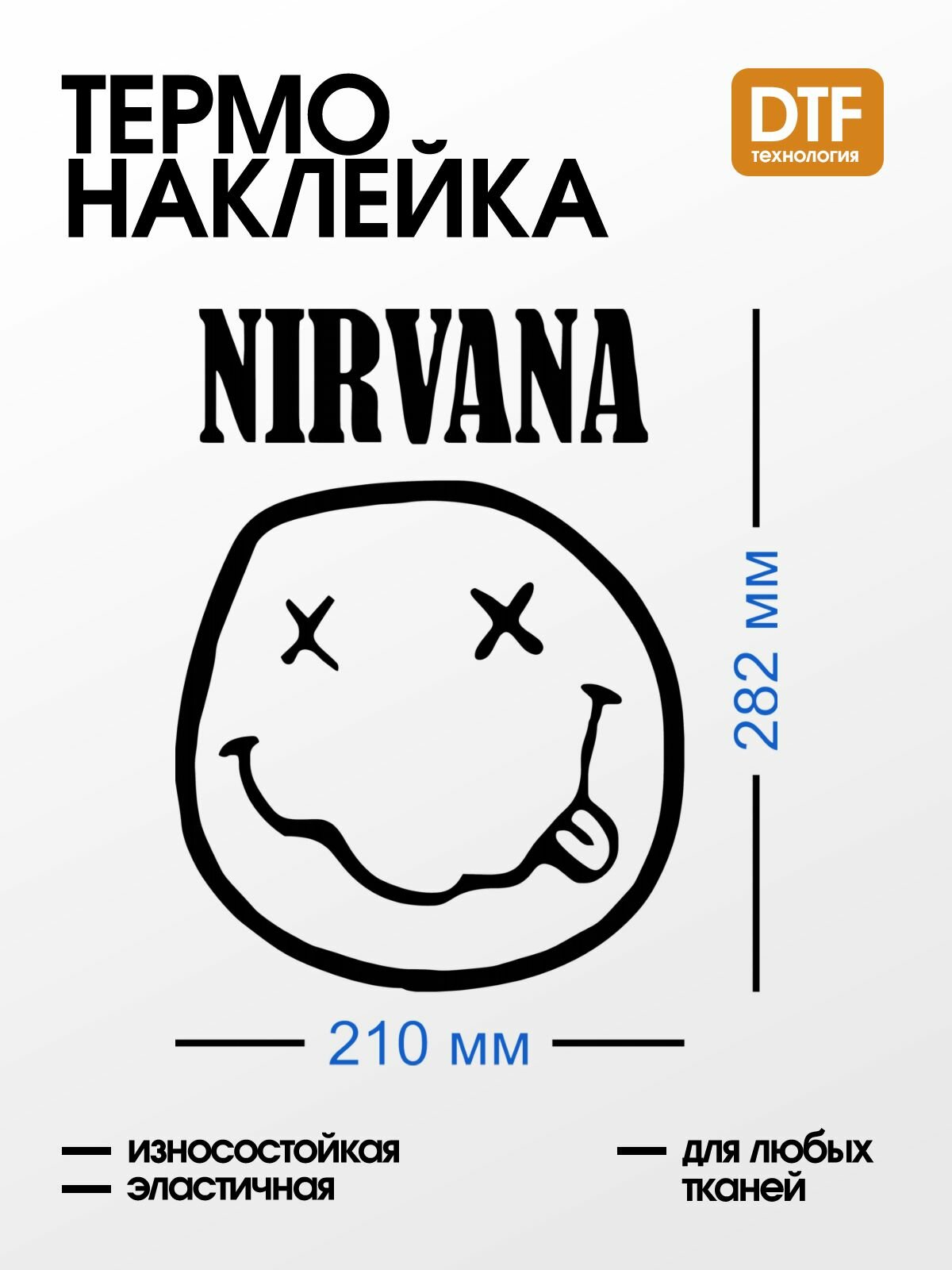 Термотрансферная наклейка на одежду DTF / Термоаппликация / Nirvana