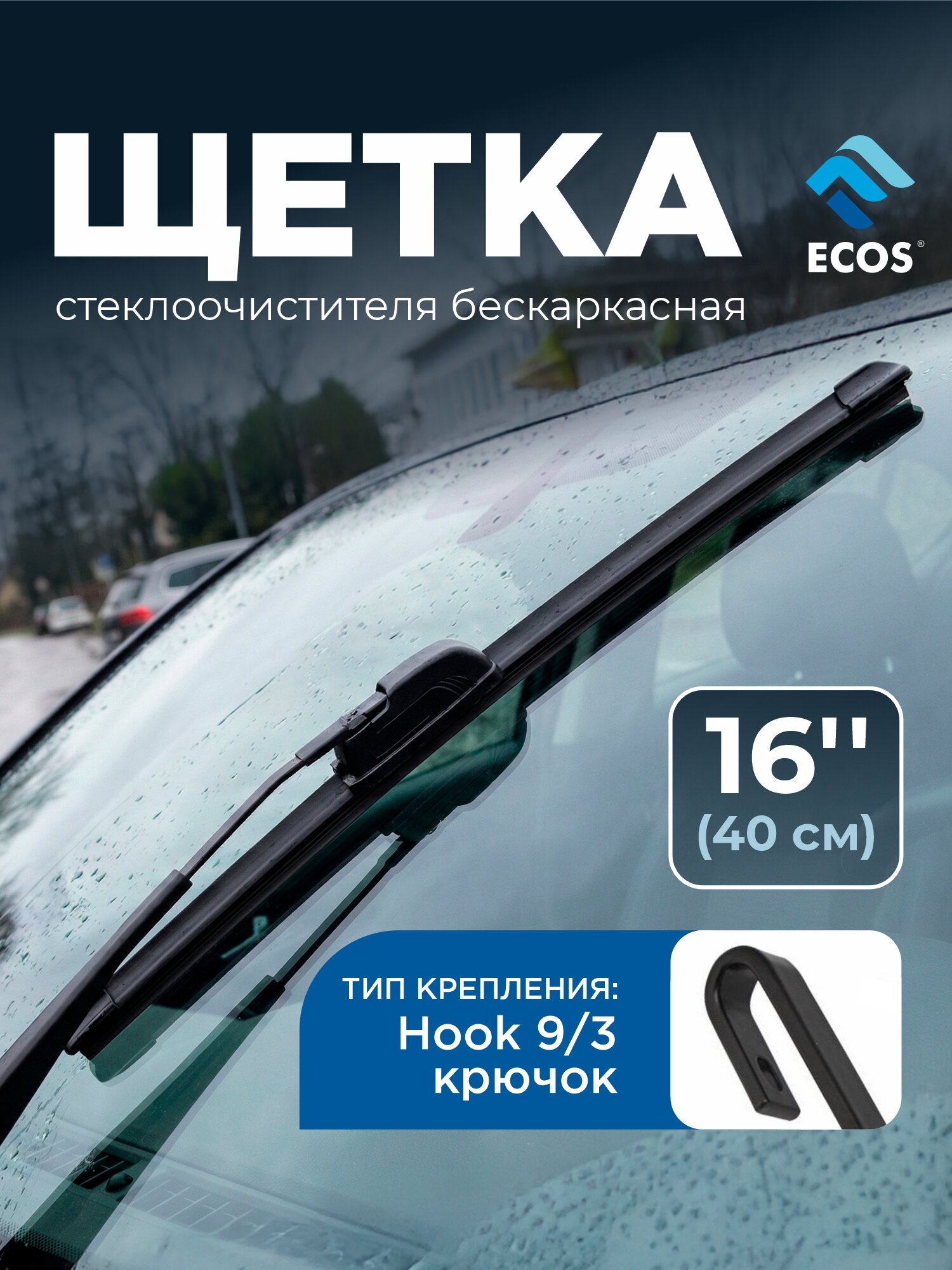 Щетка стеклоочистителя для автомобиля бескаркасная Ecos 16' (400 мм)