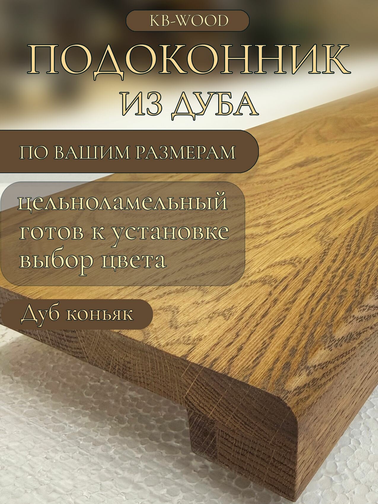 Подоконник деревянный из дубаЦельноламельный 2900х550 мм Дуб Коньяк